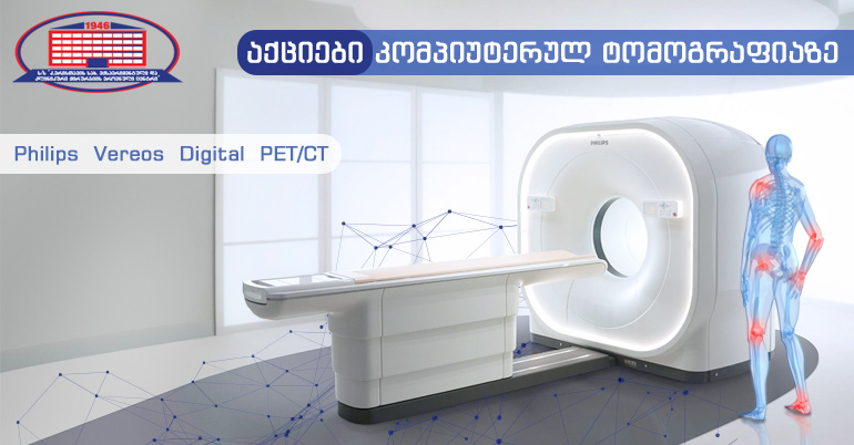 კომპიუტერული ტომოგრაფია PHILIPS vereos digital PET/CT - ქირურგიის ...